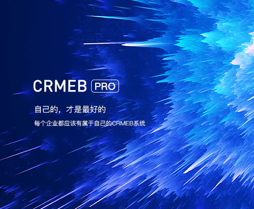 CRMEB